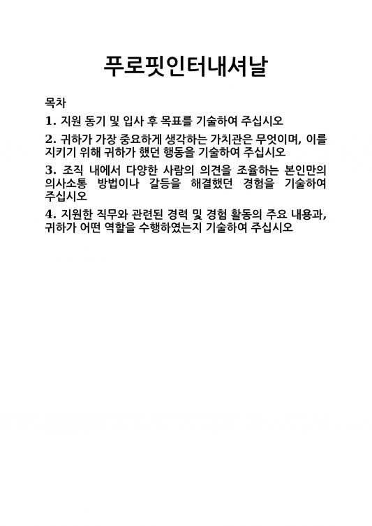 [기업 자기소개서] 푸로핏인터내셔날 합격 자기소개서 자소서