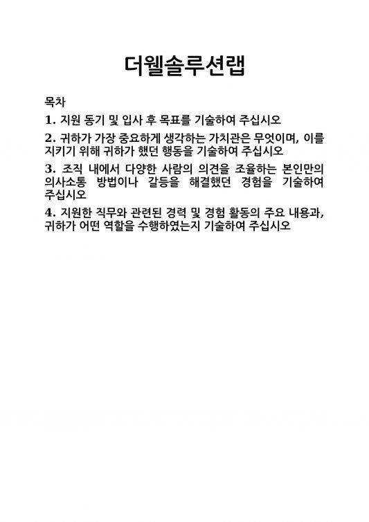 [기업 자기소개서] 더웰솔루션랩 합격 자기소개서 자소서