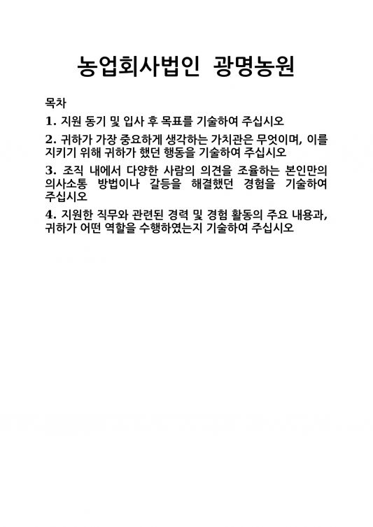 [기업 자기소개서] 농업회사법인  광명농원 합격 자기소개서 자소서