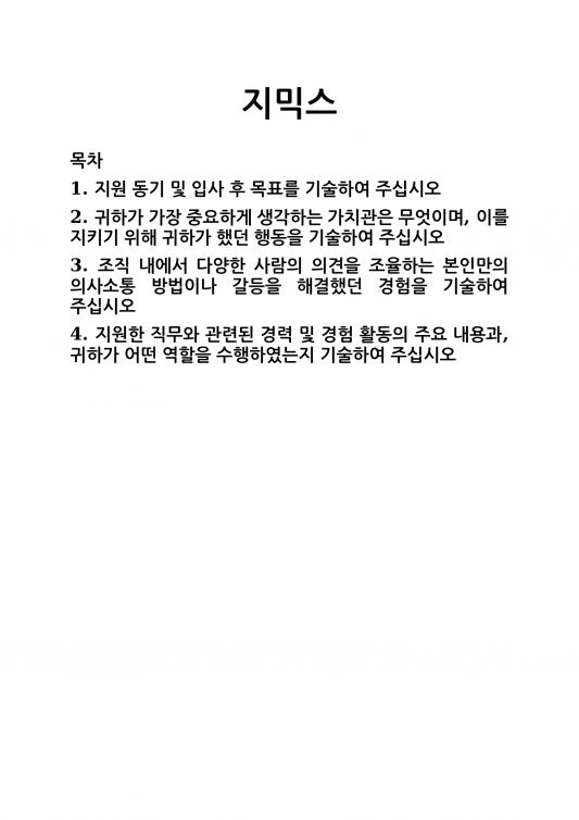 [기업 자기소개서] 지믹스 합격 자기소개서 자소서