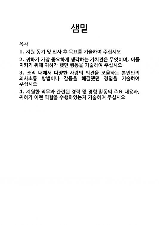 [기업 자기소개서] 샘밑 합격 자기소개서 자소서