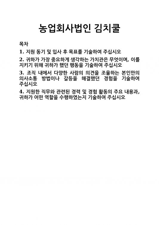 [기업 자기소개서] 농업회사법인 김치쿨 합격 자기소개서 자소서