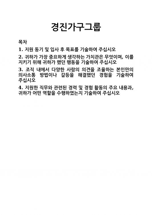 [기업 자기소개서] 경진가구그룹 합격 자기소개서 자소서