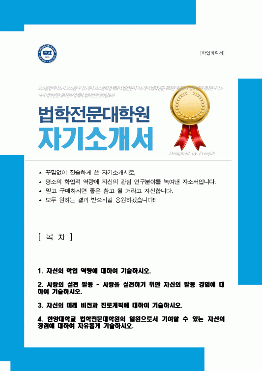 한양대 로스쿨 법학전문대학원 합격 자소서