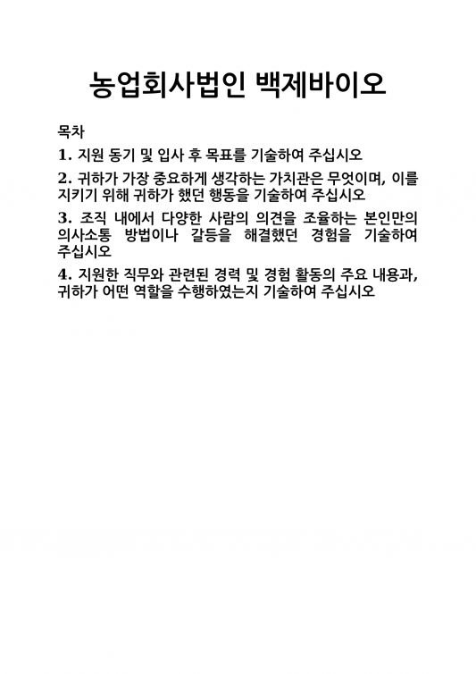 [기업 자기소개서] 농업회사법인 백제바이오 합격 자기소개서 자소서