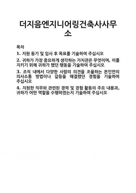 [기업 자기소개서] 더지음엔지니어링건축사사무소 합격 자기소개서 자소서