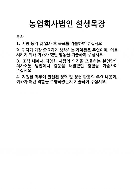 [기업 자기소개서] 농업회사법인 설성목장 합격 자기소개서 자소서