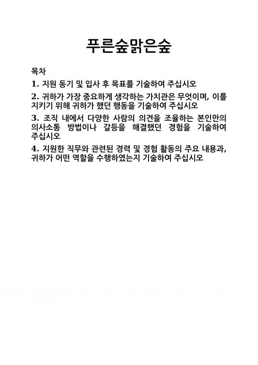 [기업 자기소개서] 푸른숲맑은숲 합격 자기소개서 자소서