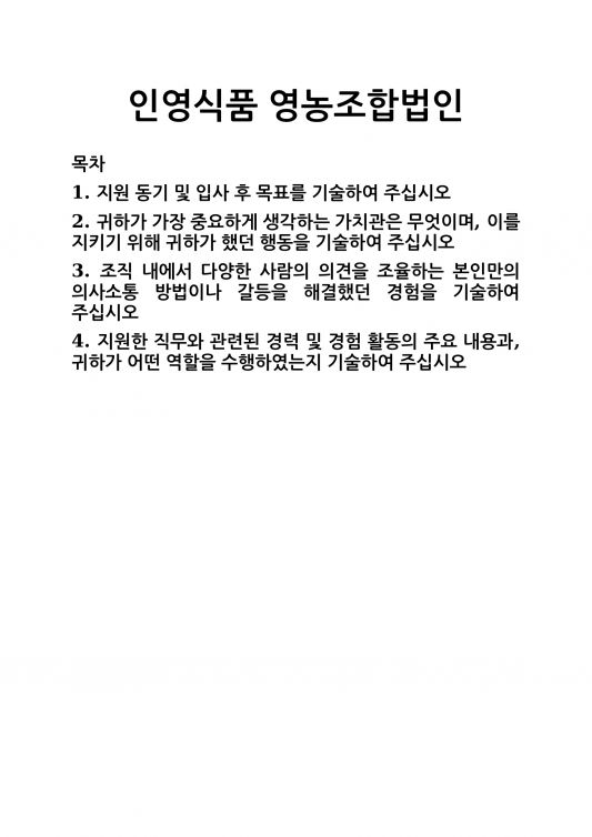 [기업 자기소개서] 인영식품 영농조합법인 합격 자기소개서 자소서