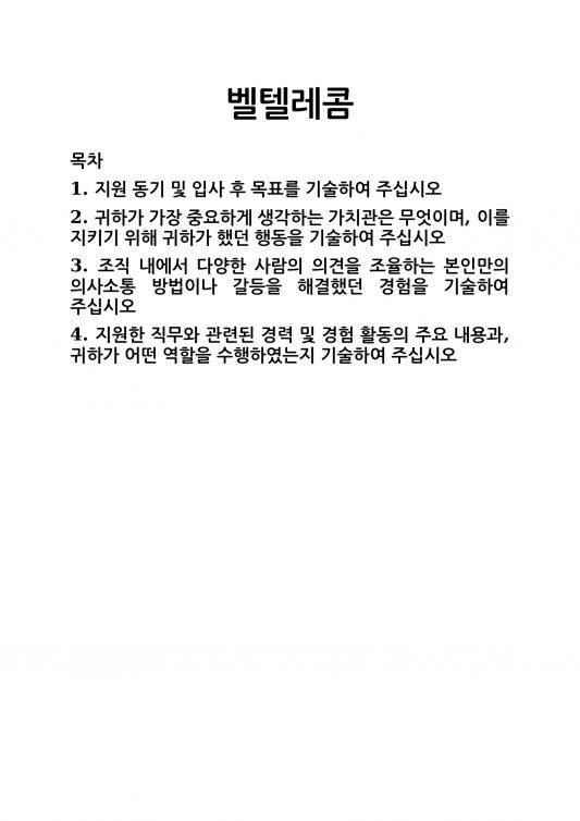 [기업 자기소개서] 벨텔레콤 합격 자기소개서 자소서