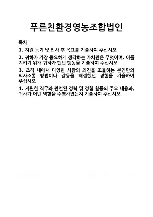 [기업 자기소개서] 푸른친환경영농조합법인 합격 자기소개서 자소서