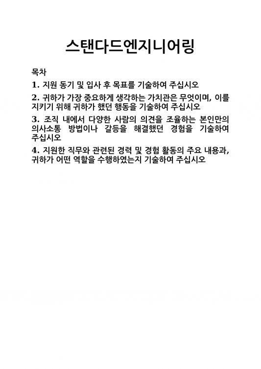 [기업 자기소개서] 스탠다드엔지니어링 합격 자기소개서 자소서
