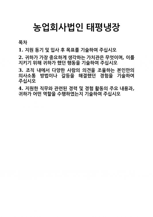 [기업 자기소개서] 농업회사법인 태평냉장 합격 자기소개서 자소서