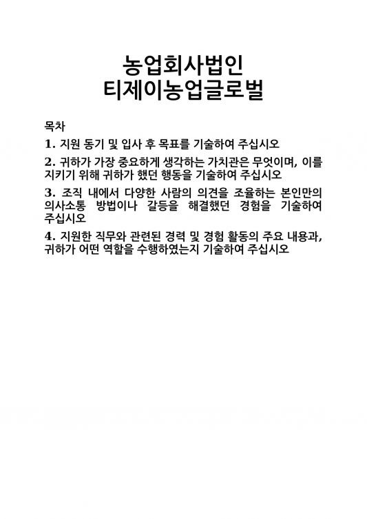 [기업 자기소개서] 농업회사법인 티제이농업글로벌 합격 자기소개서 자소서