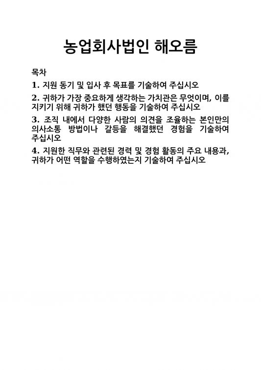 [기업 자기소개서] 농업회사법인 해오름 합격 자기소개서 자소서