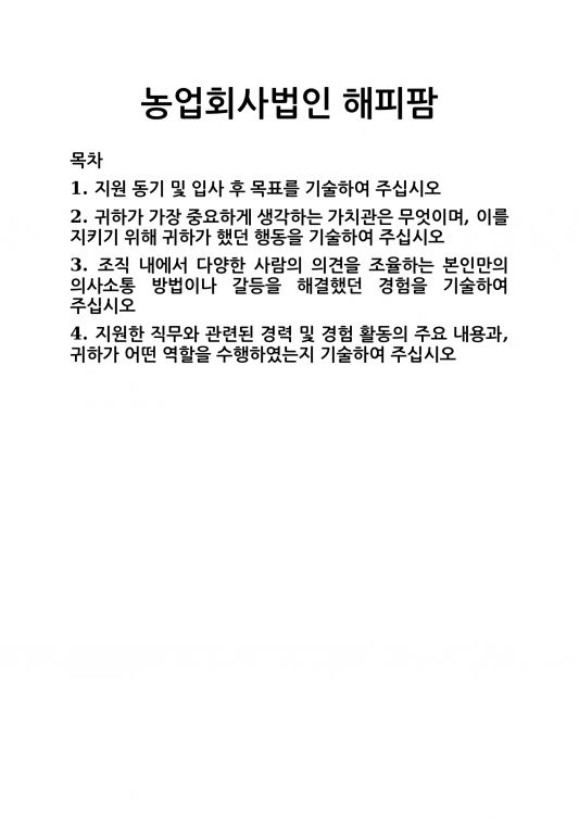 [기업 자기소개서] 농업회사법인 해피팜 합격 자기소개서 자소서