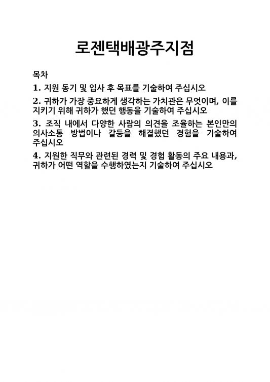 [기업 자기소개서] 로젠택배광주지점 합격 자기소개서 자소서