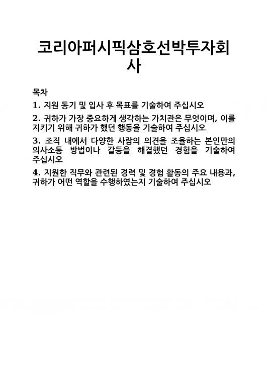 [기업 자기소개서] 코리아퍼시픽삼호선박투자회사 합격 자기소개서 자소서