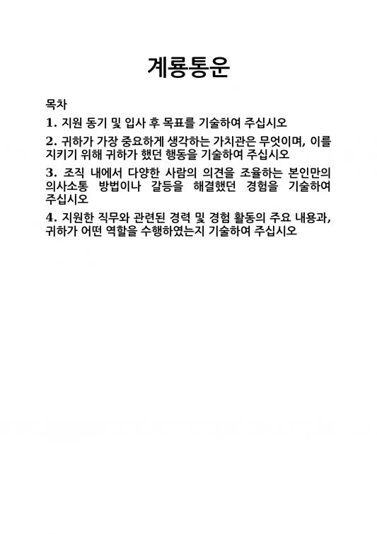 [기업 자기소개서] 계룡통운 합격 자기소개서 자소서