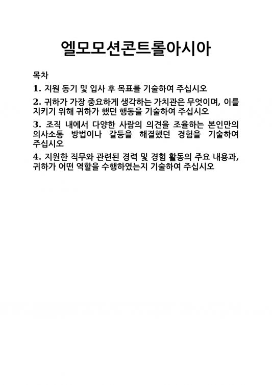 [기업 자기소개서] 엘모모션콘트롤아시아 합격 자기소개서 자소서