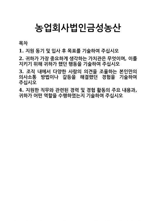 [기업 자기소개서] 농업회사법인금성농산 합격 자기소개서 자소서
