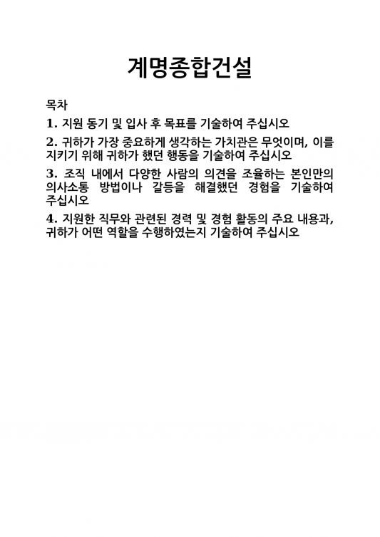 [기업 자기소개서] 계명종합건설 합격 자기소개서 자소서
