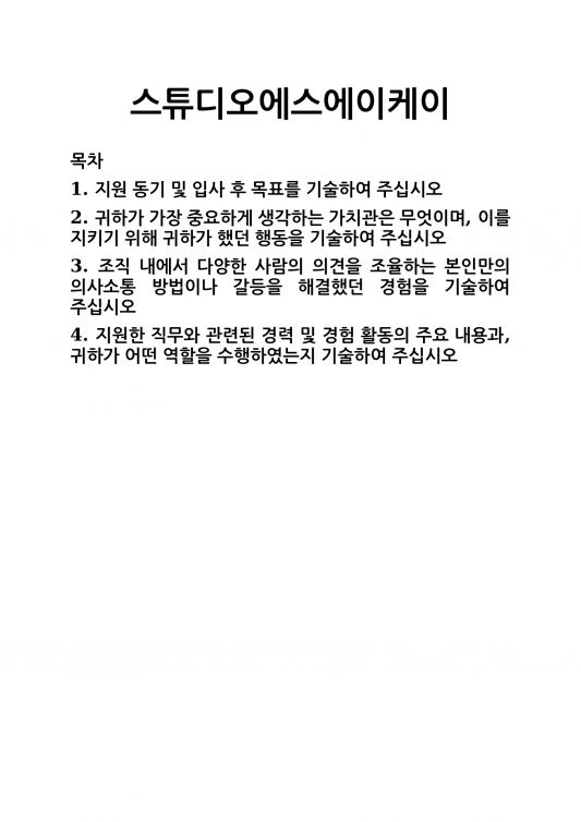 [기업 자기소개서] 스튜디오에스에이케이 합격 자기소개서 자소서
