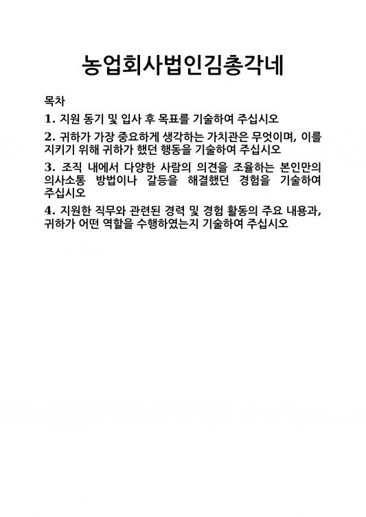 [기업 자기소개서] 농업회사법인김총각네 합격 자기소개서 자소서