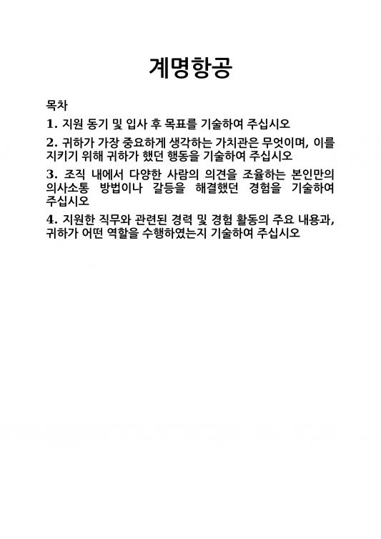 [기업 자기소개서] 계명항공 합격 자기소개서 자소서