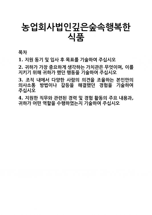 [기업 자기소개서] 농업회사법인깊은숲속행복한식품 합격 자기소개서 자소서