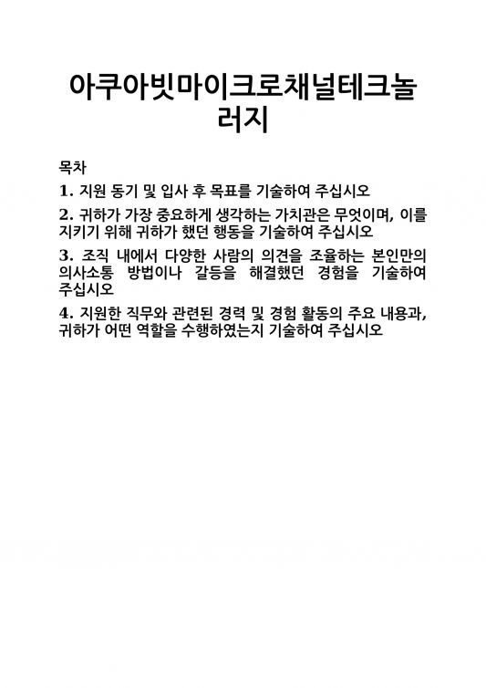 [기업 자기소개서] 아쿠아빗마이크로채널테크놀러지 합격 자기소개서 자소서