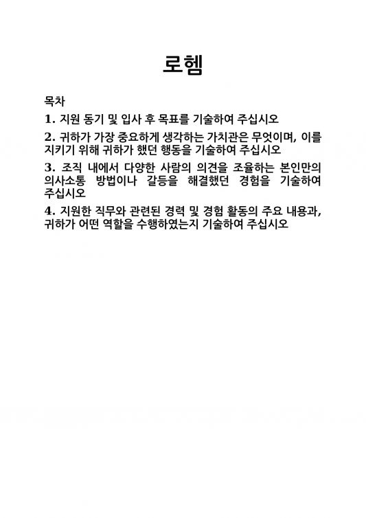[기업 자기소개서] 로헴 합격 자기소개서 자소서
