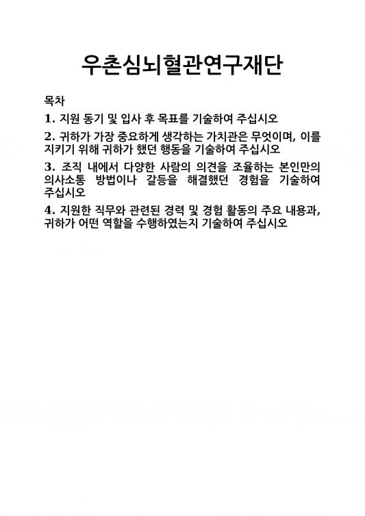 [기업 자기소개서] 우촌심뇌혈관연구재단 합격 자기소개서 자소서
