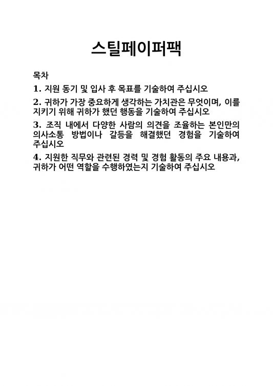 [기업 자기소개서] 스틸페이퍼팩 합격 자기소개서 자소서