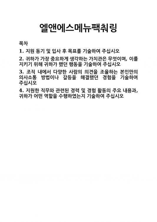 [기업 자기소개서] 엘앤에스메뉴팩춰링 합격 자기소개서 자소서