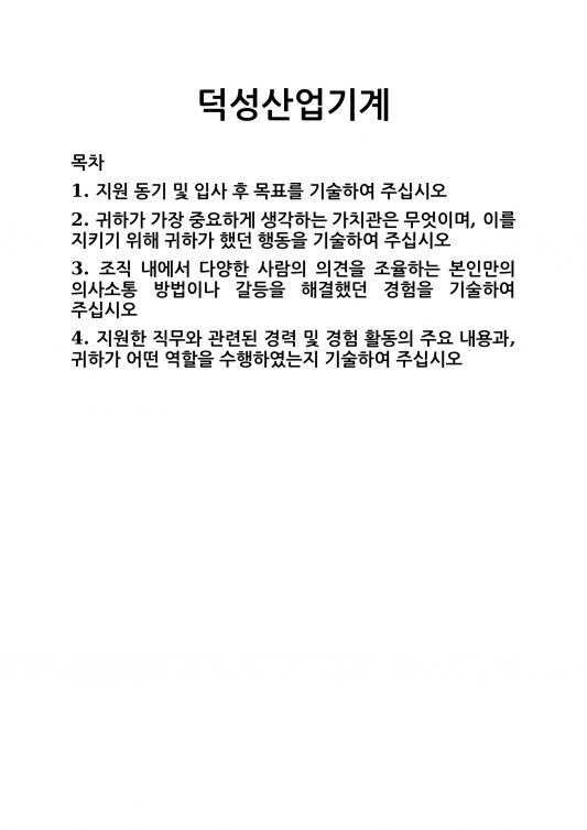 [기업 자기소개서] 덕성산업기계 합격 자기소개서 자소서