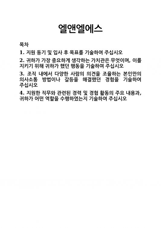 [기업 자기소개서] 엘앤엘에스 합격 자기소개서 자소서