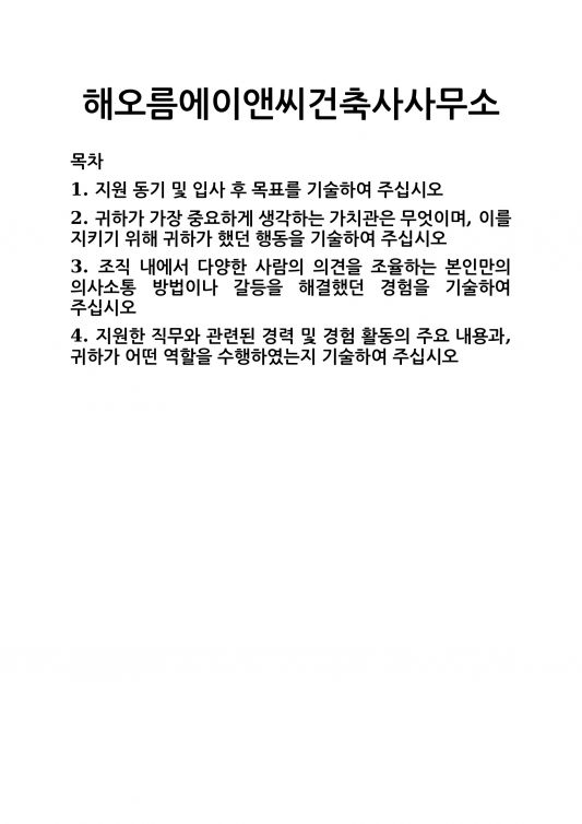 [기업 자기소개서] 해오름에이앤씨건축사사무소 합격 자기소개서 자소서