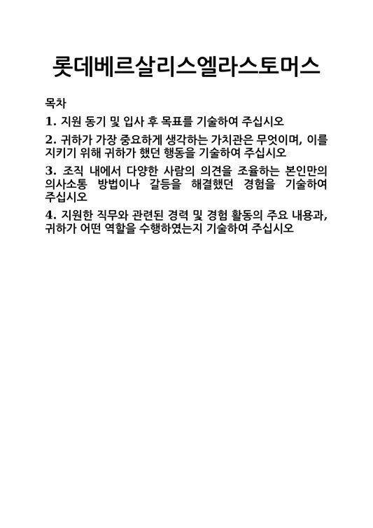 [기업 자기소개서] 롯데베르살리스엘라스토머스 합격 자기소개서 자소서