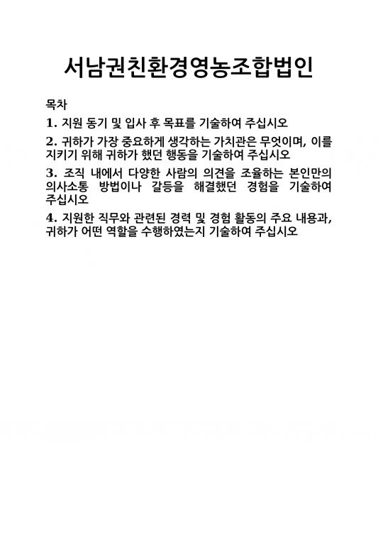 [기업 자기소개서] 서남권친환경영농조합법인 합격 자기소개서 자소서