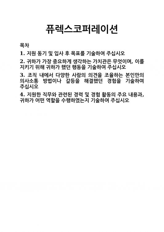 [기업 자기소개서] 퓨렉스코퍼레이션 합격 자기소개서 자소서