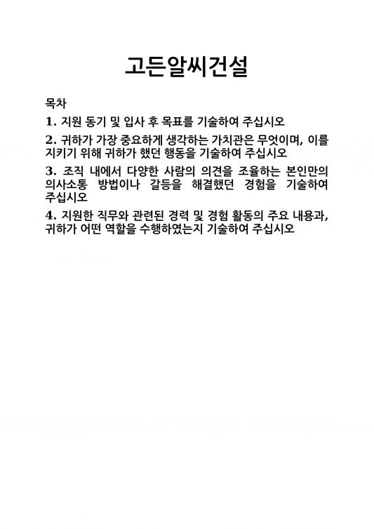 [기업 자기소개서] 고든알씨건설 합격 자기소개서 자소서