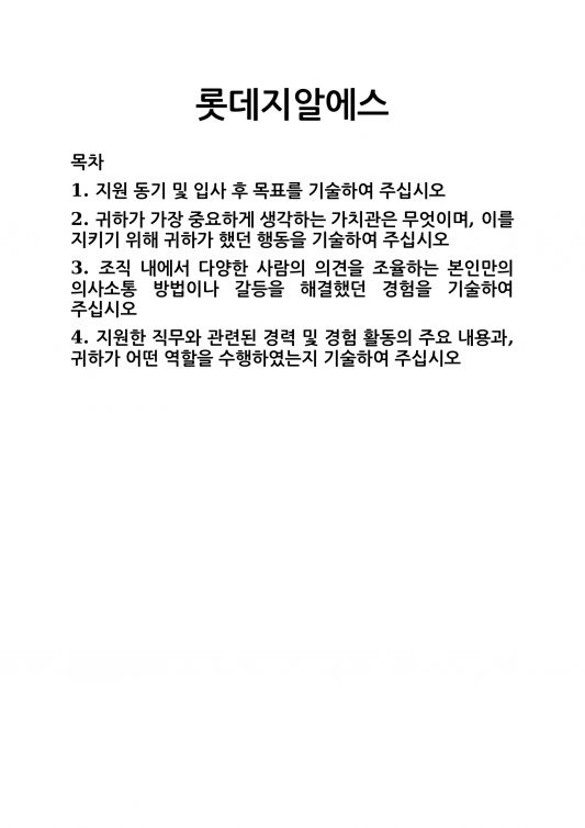 [기업 자기소개서] 롯데지알에스 합격 자기소개서 자소서