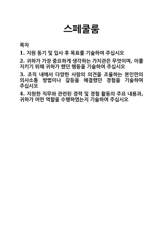 [기업 자기소개서] 스페쿨룸 합격 자기소개서 자소서