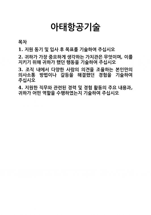 [기업 자기소개서] 아태항공기술 합격 자기소개서 자소서