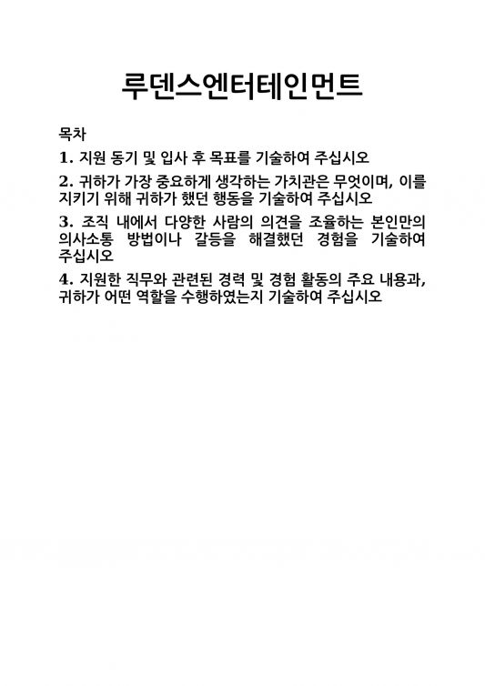 [기업 자기소개서] 루덴스엔터테인먼트 합격 자기소개서 자소서