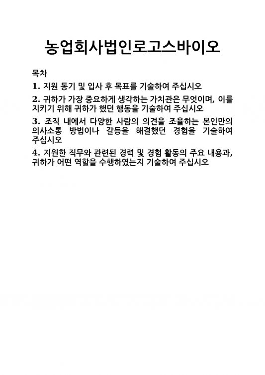 [기업 자기소개서] 농업회사법인로고스바이오 합격 자기소개서 자소서