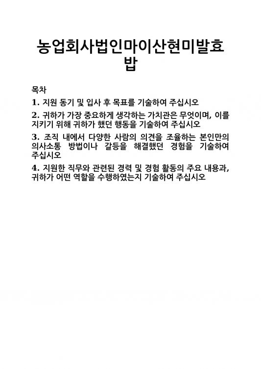 [기업 자기소개서] 농업회사법인마이산현미발효밥 합격 자기소개서 자소서