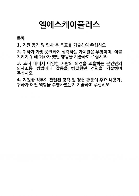 [기업 자기소개서] 엘에스케이플러스 합격 자기소개서 자소서