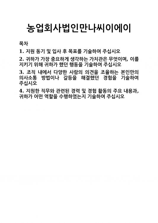 [기업 자기소개서] 농업회사법인만나씨이에이 합격 자기소개서 자소서